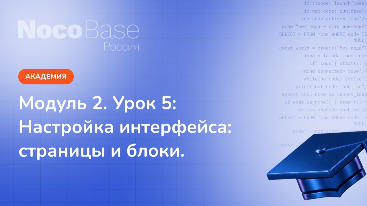 Академия NocoBase Россия: Урок 5. Настройка интерфейса