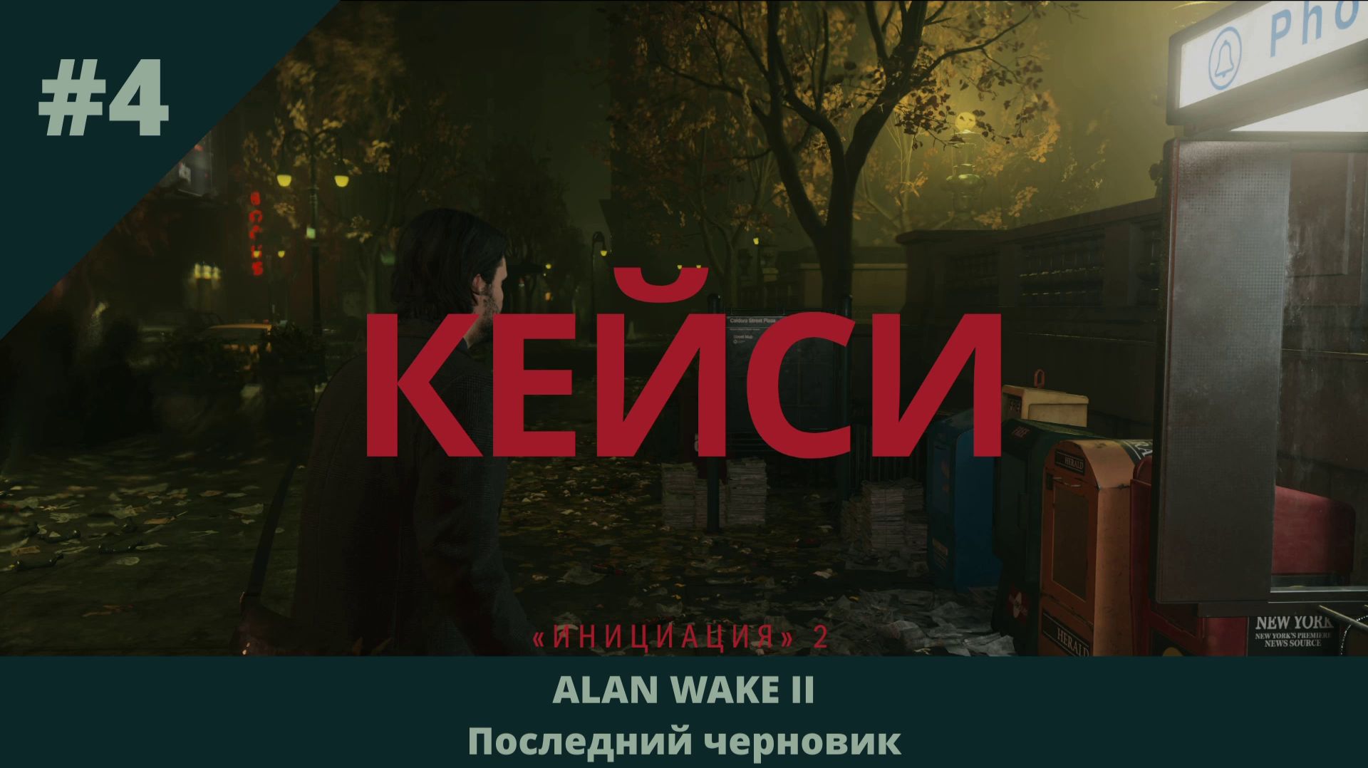 Alan Wake 2 - Последний черновик - 4 - Кейси
