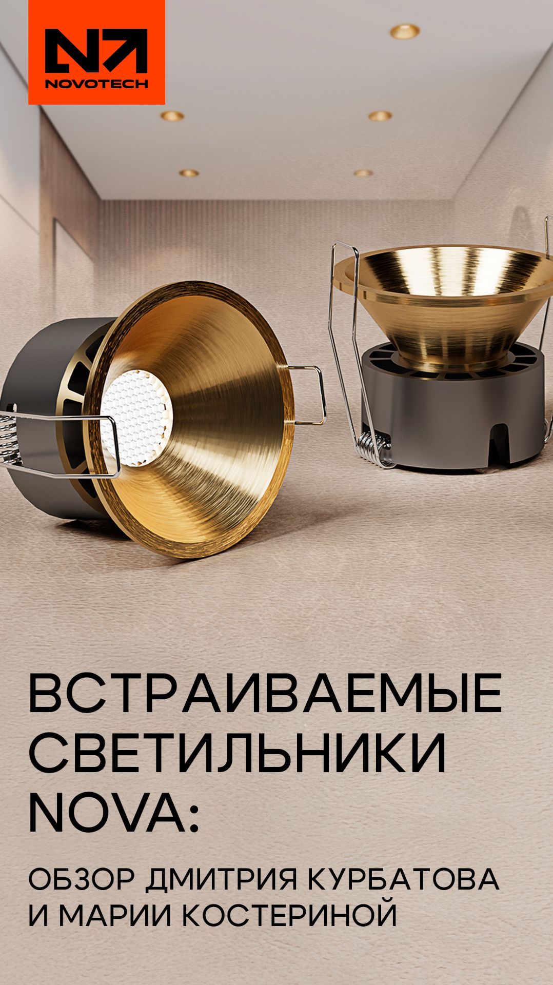 Встраиваемые LED-светильники NOVA