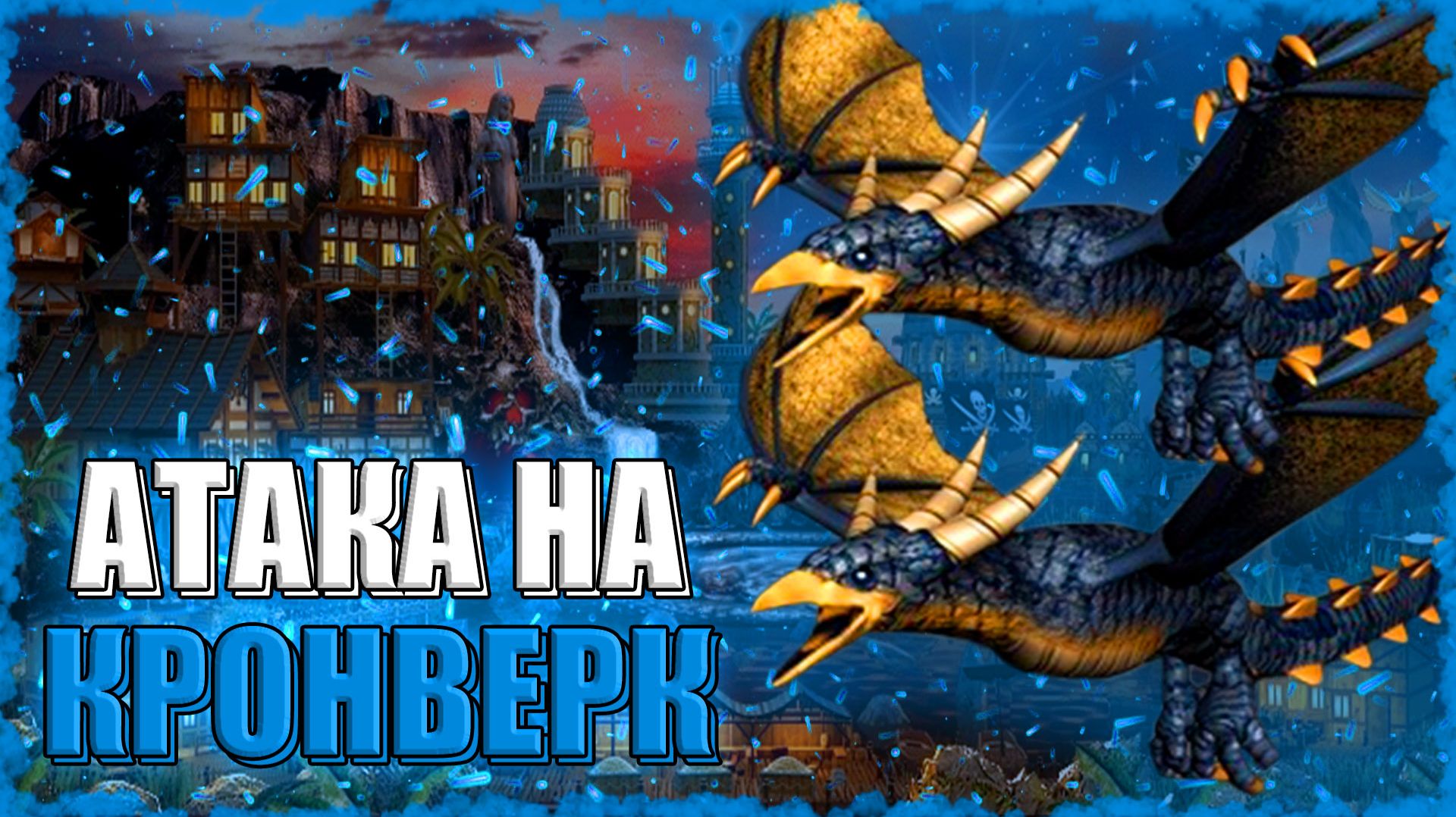 КОРКЕС ПРОТИВ КРОНВЕРКА! ≪Герои 3 Jebus Outcast≫