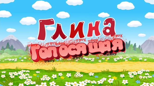 Трендашарики 1 сезон 7 серия Глина Голосящая