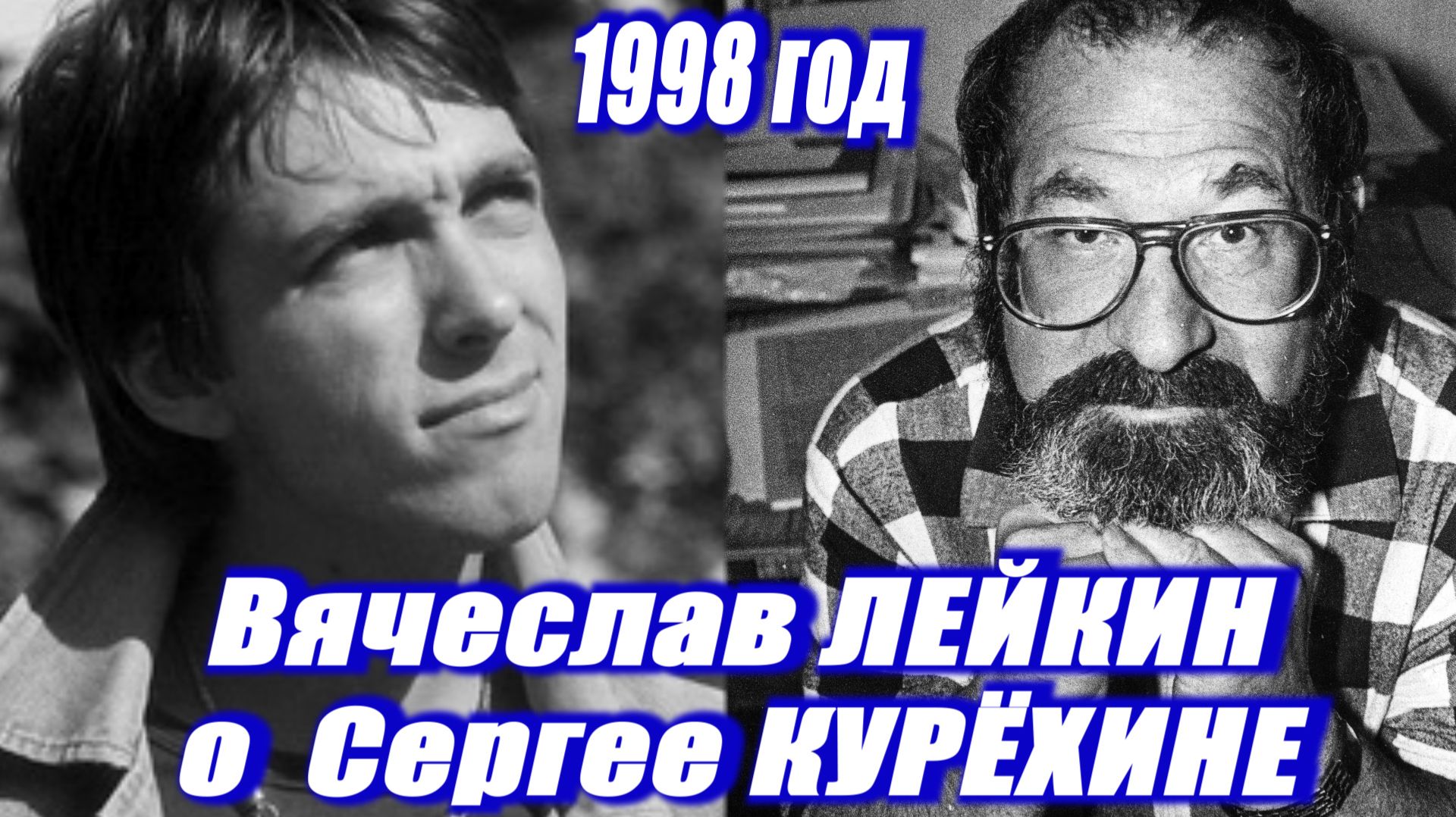 СВИДЕТЕЛИ ВРЕМЕНИ: Вячеслав Лейкин о Сергее Курёхине (1998 год)