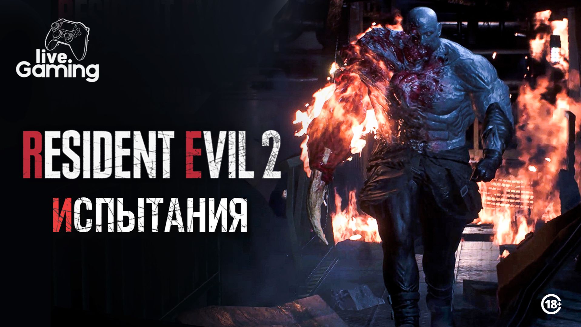 Бонусные кошмары - Resident Evil 2 Remake [11]