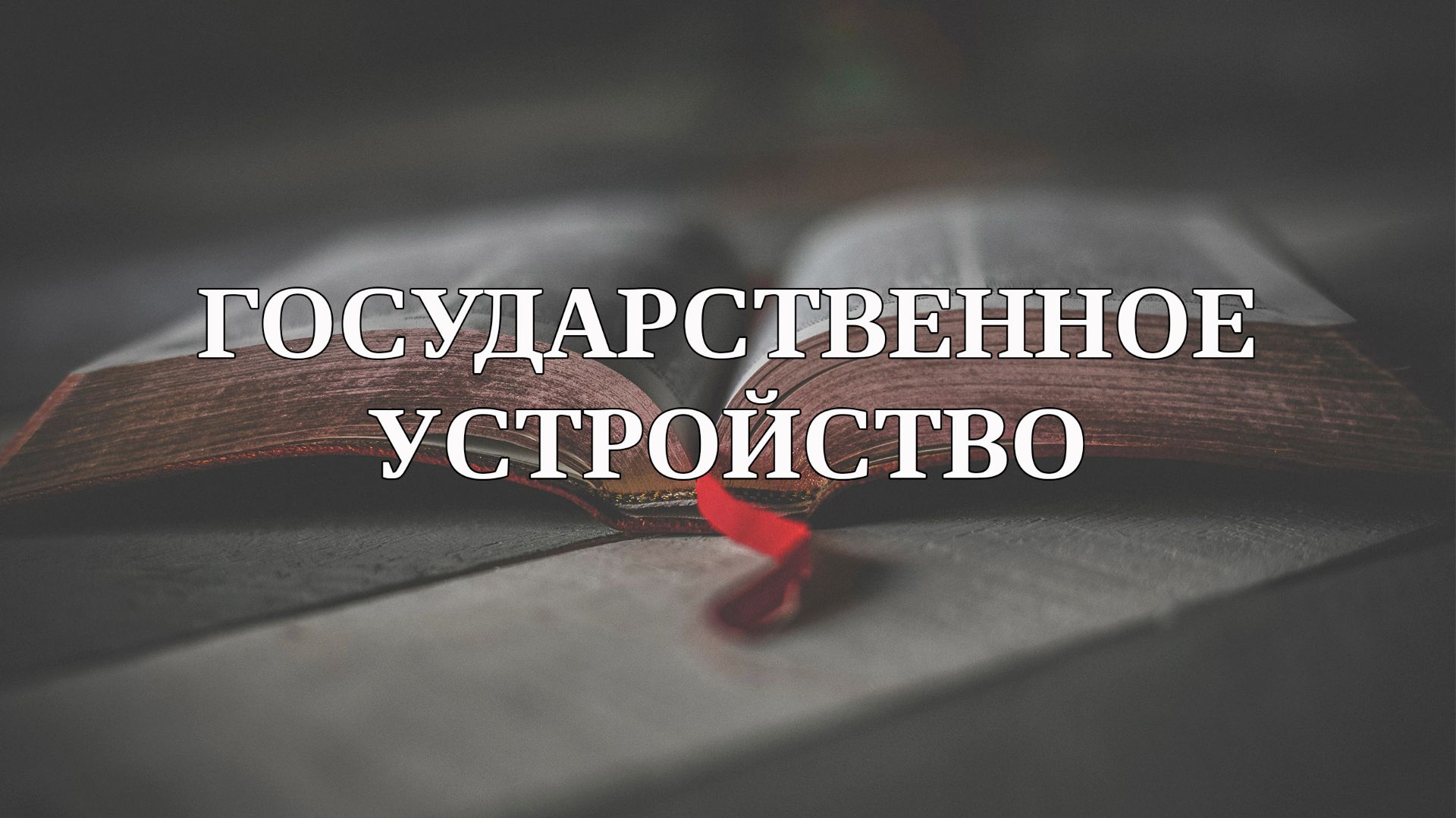 Государственное устройство