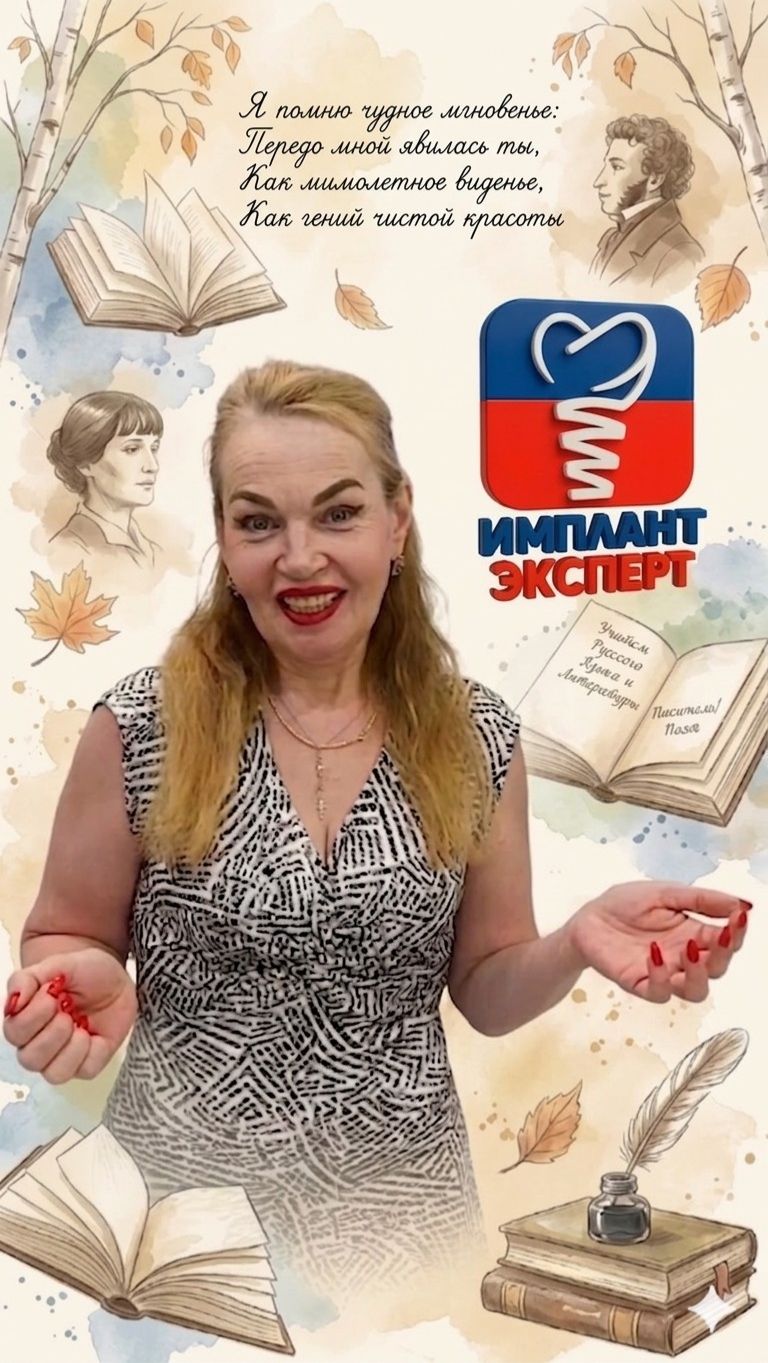 Необычный отзыв. Стихи в честь «Имплант Эксперт» от пациентки Светланы