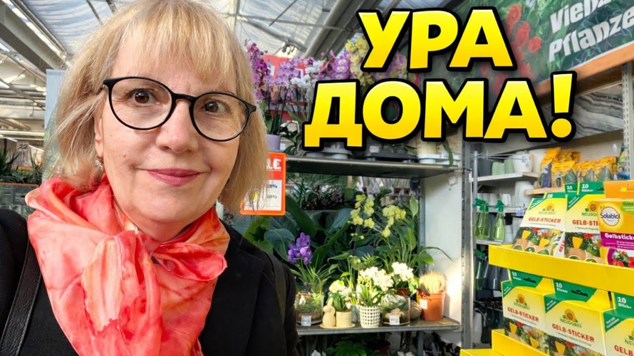 Света и Юрген- НУ ВОТ МЫ И ДОМА! ЗАКУПКА В LIDLKAUFLAND, ЦВЕТЫ ИЗ OBI.
