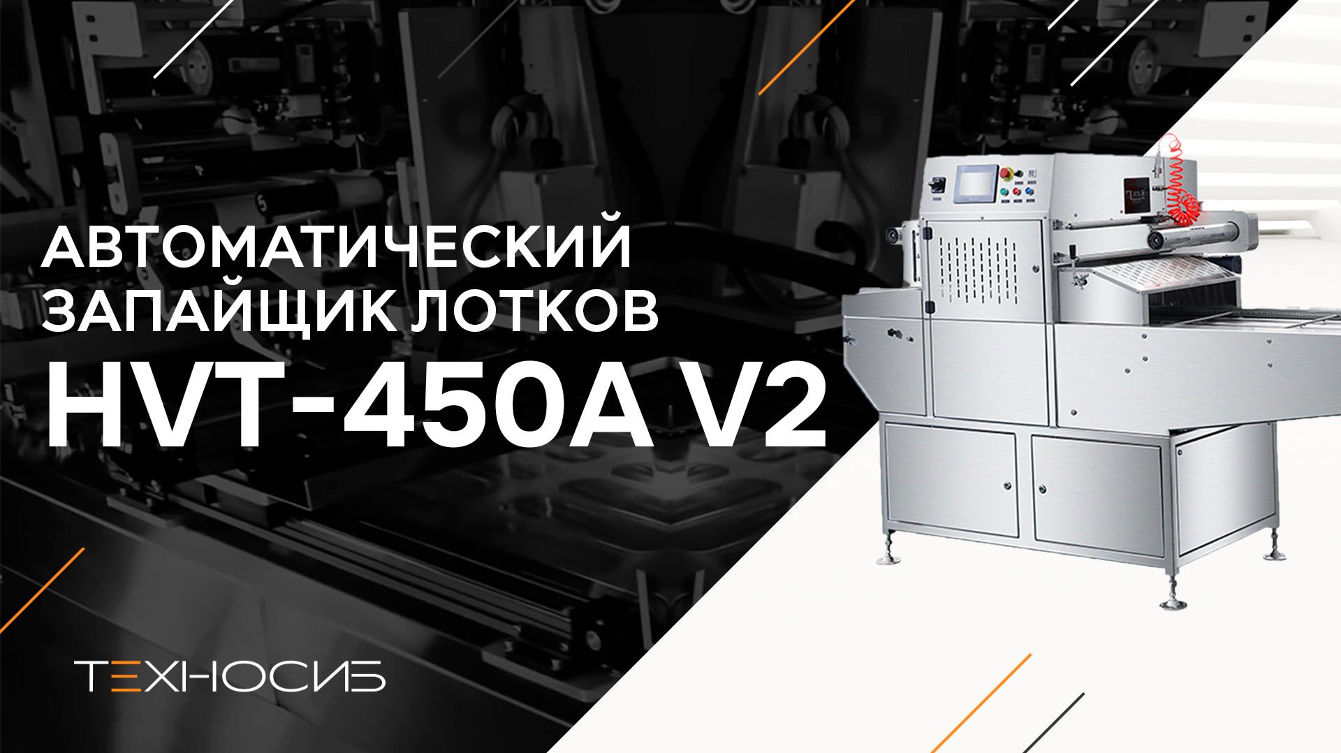Запайщик лотков HVT-450A-V2