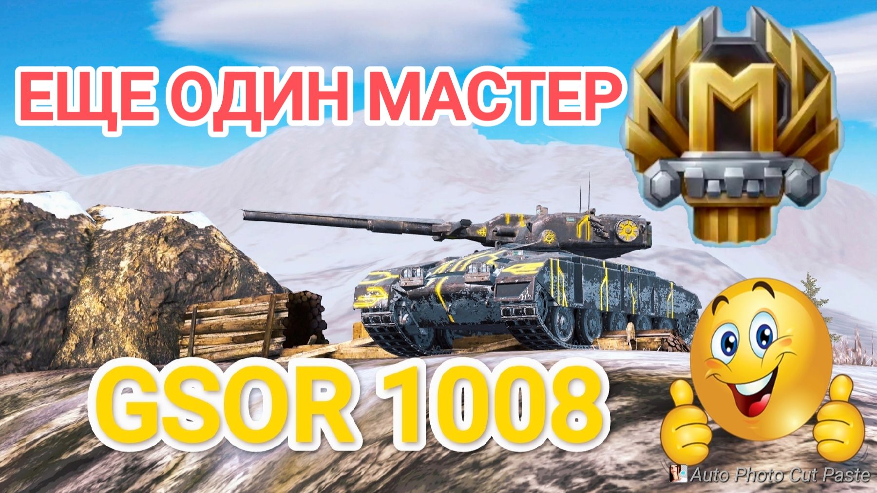 Tanks Blitz: GSOR 1008 МАСТЕР👍 ЭТО ИМБА👍👍👍💯