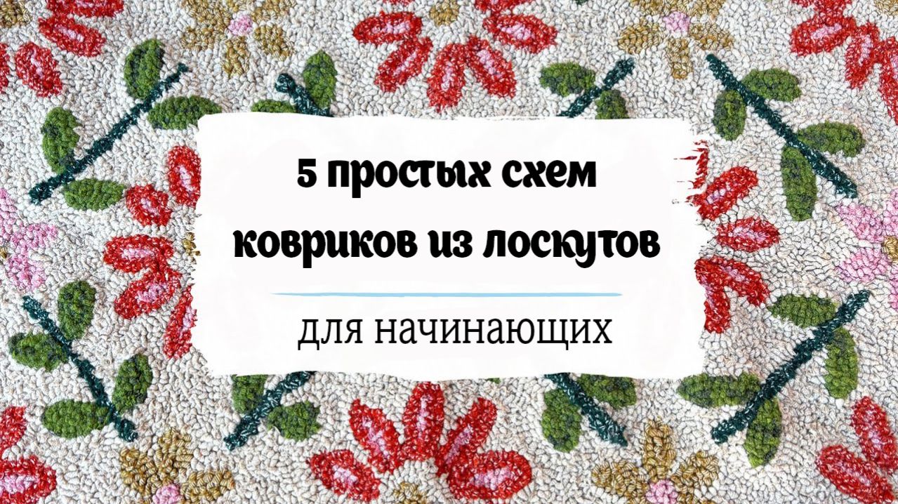 5 простых схем ковриков из лоскутов для начинающих, которые вы можете попробовать уже сегодня