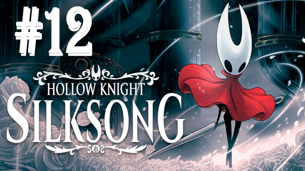 Hollow Knight: Silksong┃Прохождение┃СТРИМ #12┃Гора фей