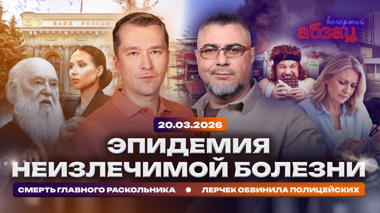 Эпидемия неизлечимой болезни. Смерть главного раскольника. Лерчек обвинила полицейских