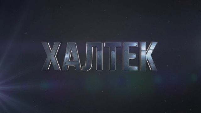 ХАЛТЕК видео о компании