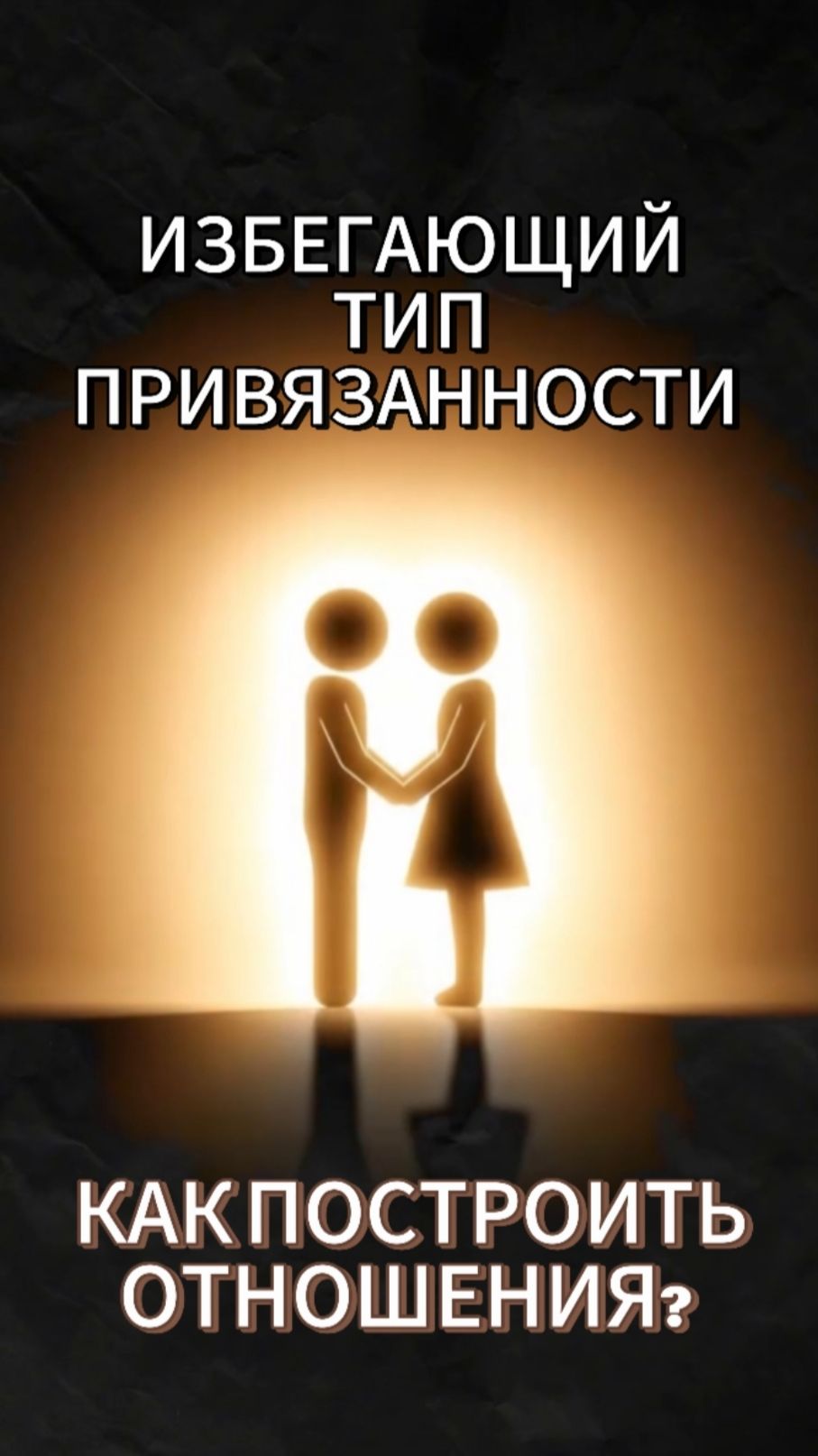 ИЗБЕГАЮЩИЙ ТИП привязанности: КАК ЛЮБИТЬ человека, который боится близости