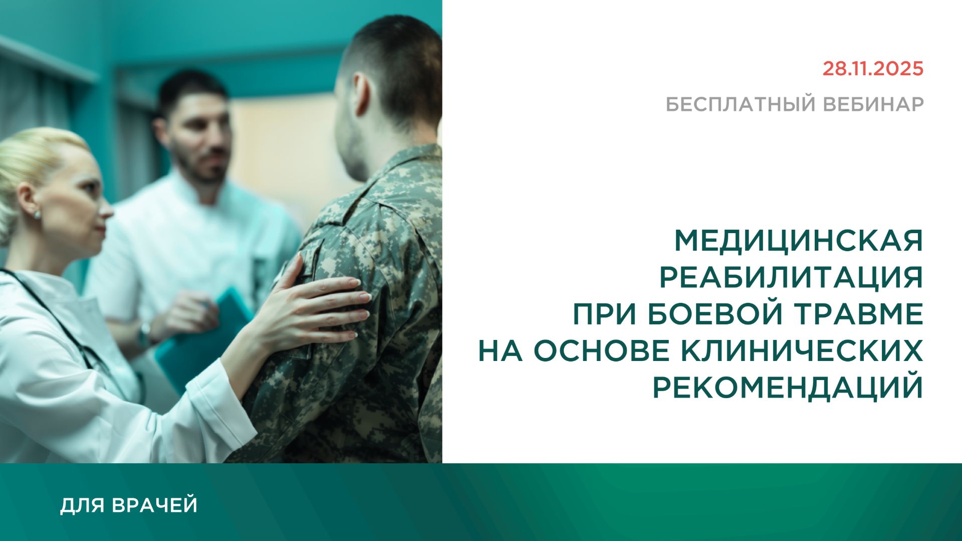 Медицинская реабилитация при боевой травме на основе клинических рекомендаций | 28.11.2025