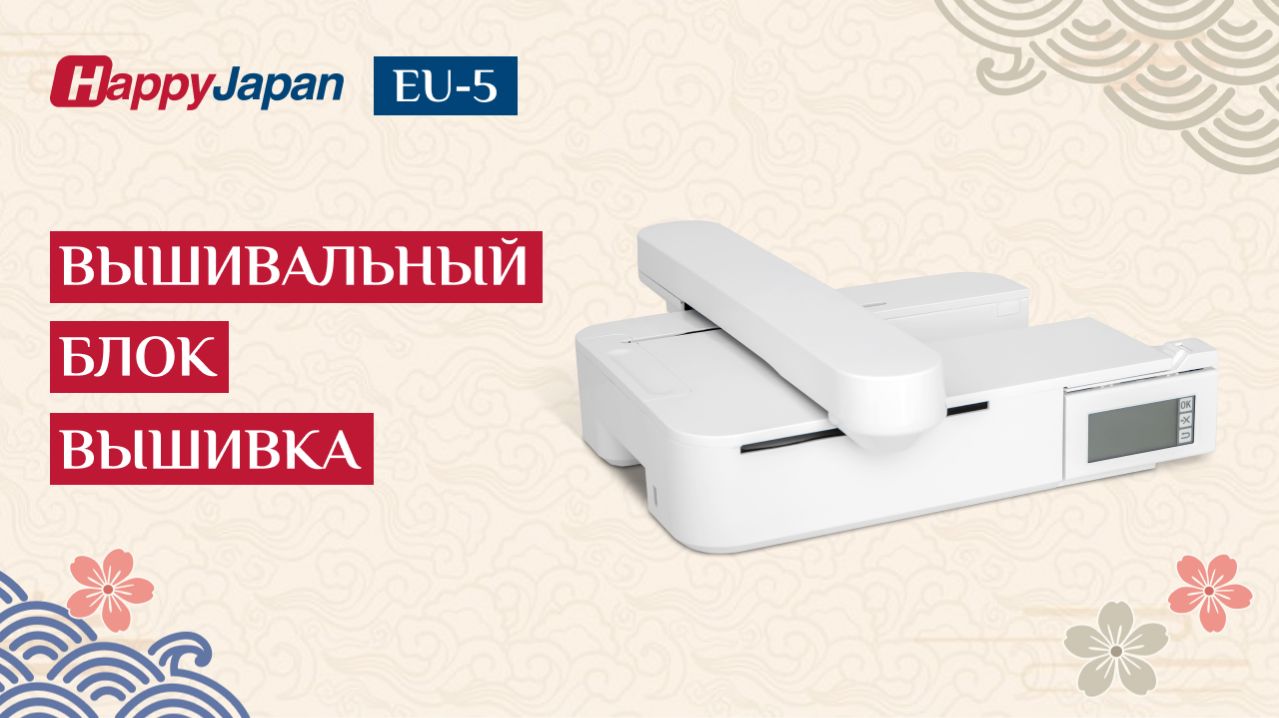 Вышивальный блок HappyJapan EU-5