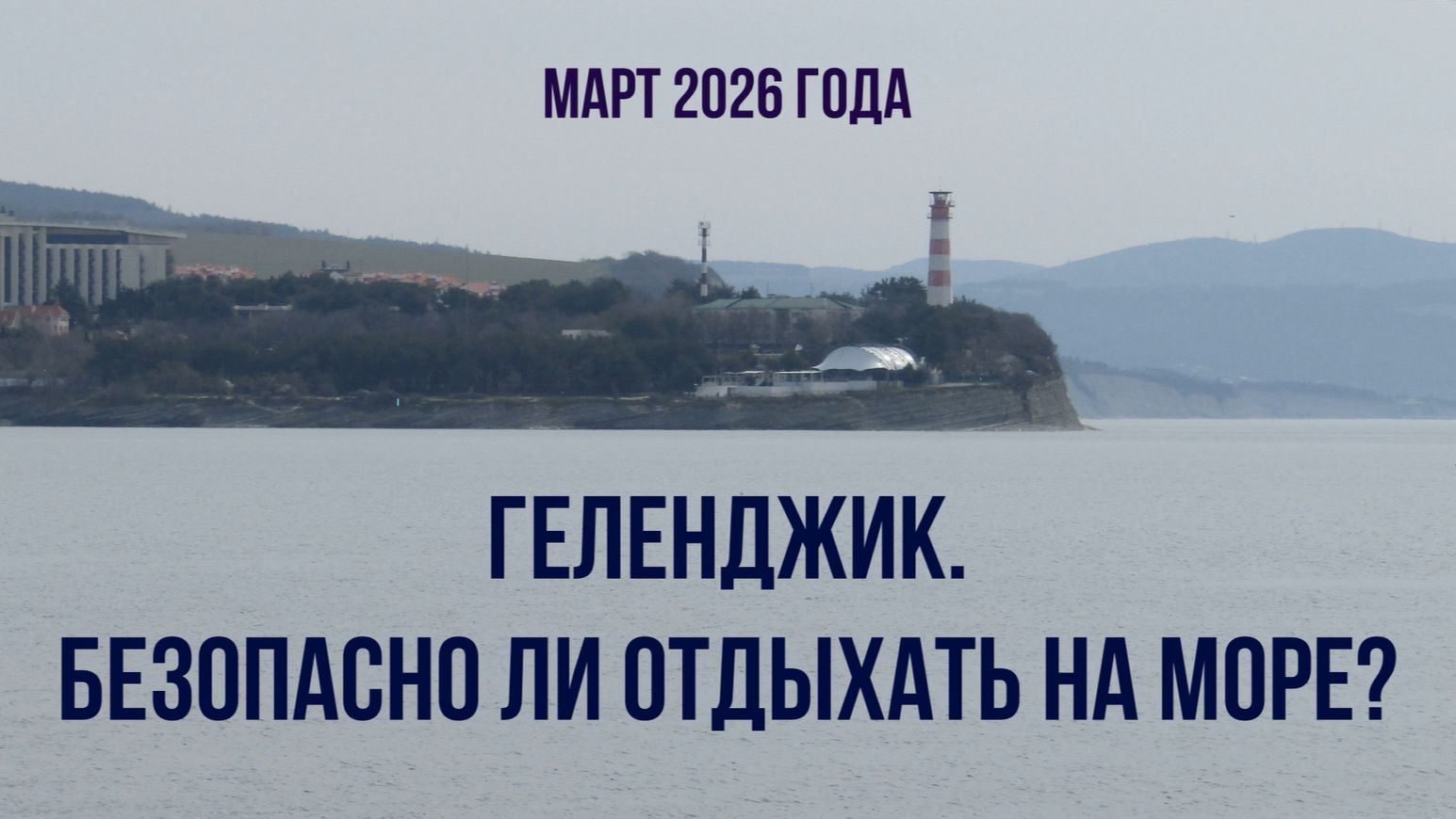 Геленджик, безопасно ли отдыхать на море, март 2026 года