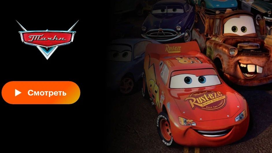 Тачки. Первый заезд Молнии Маккуина