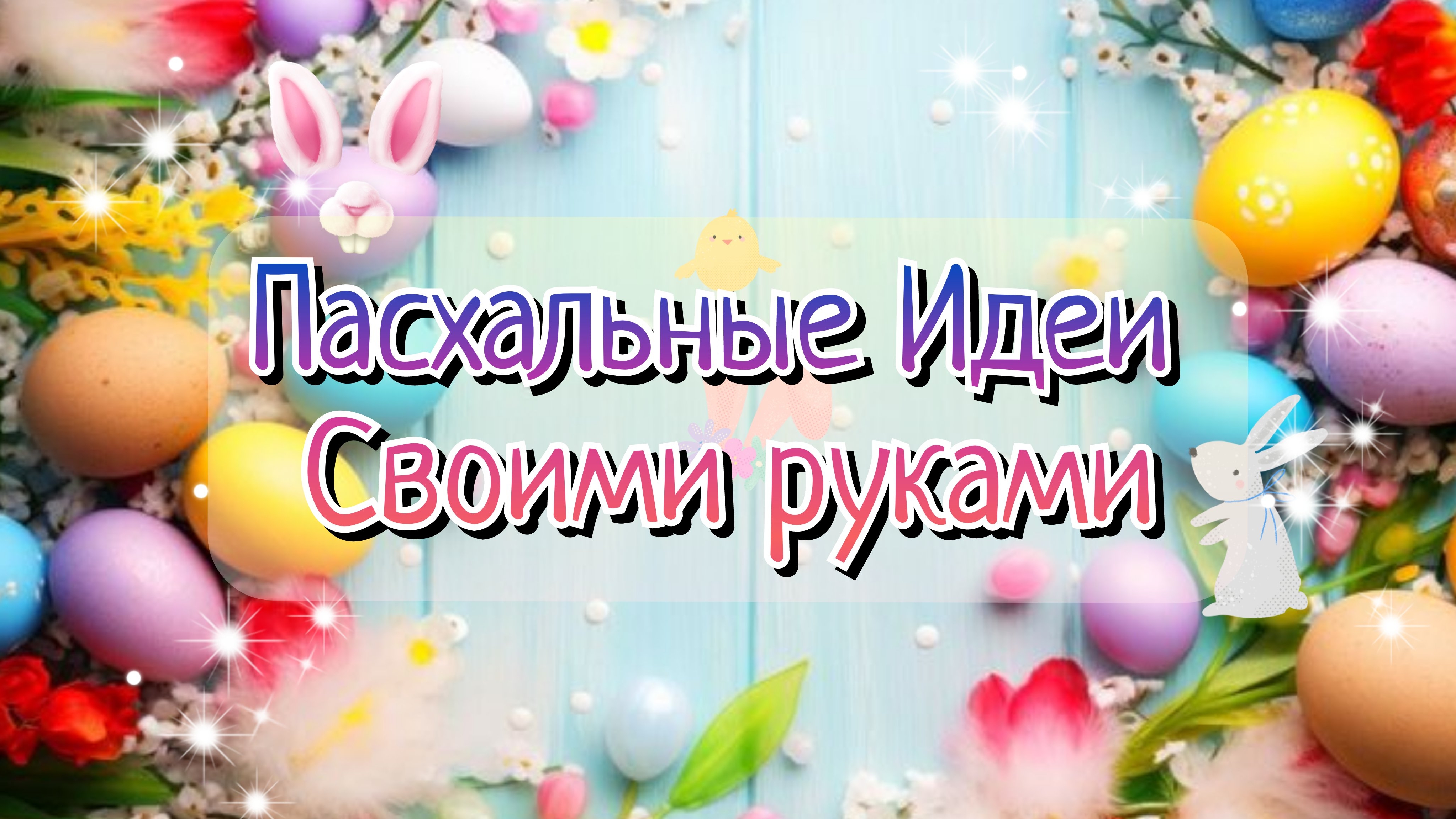 2 ИДЕИ🌸🐰ПОДЕЛКИ НА ПАСХУ СВОИМИ РУКАМИ🐣ПАСХАЛЬНЫЕ ИДЕИ И ДЕКОР ДЛЯ ДОМА🌸
