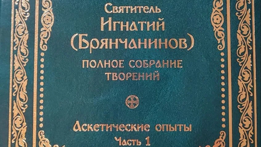 Полное собрание творений и писем святителя Игнатия (Брянчанинова) в 8 томах.