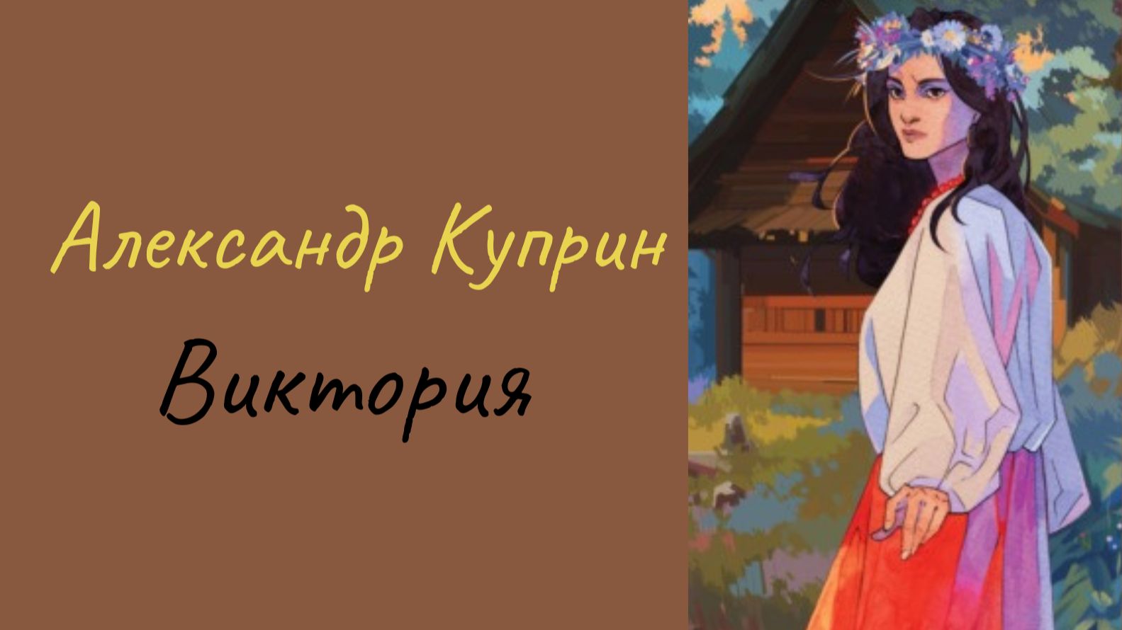 Александр Куприн Виктория #аудиокниги #рассказы #короткиерассказы #рассказыолюбви #куприн