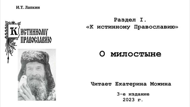 10. "О милостыне", автор: И.Т. Лапкин.