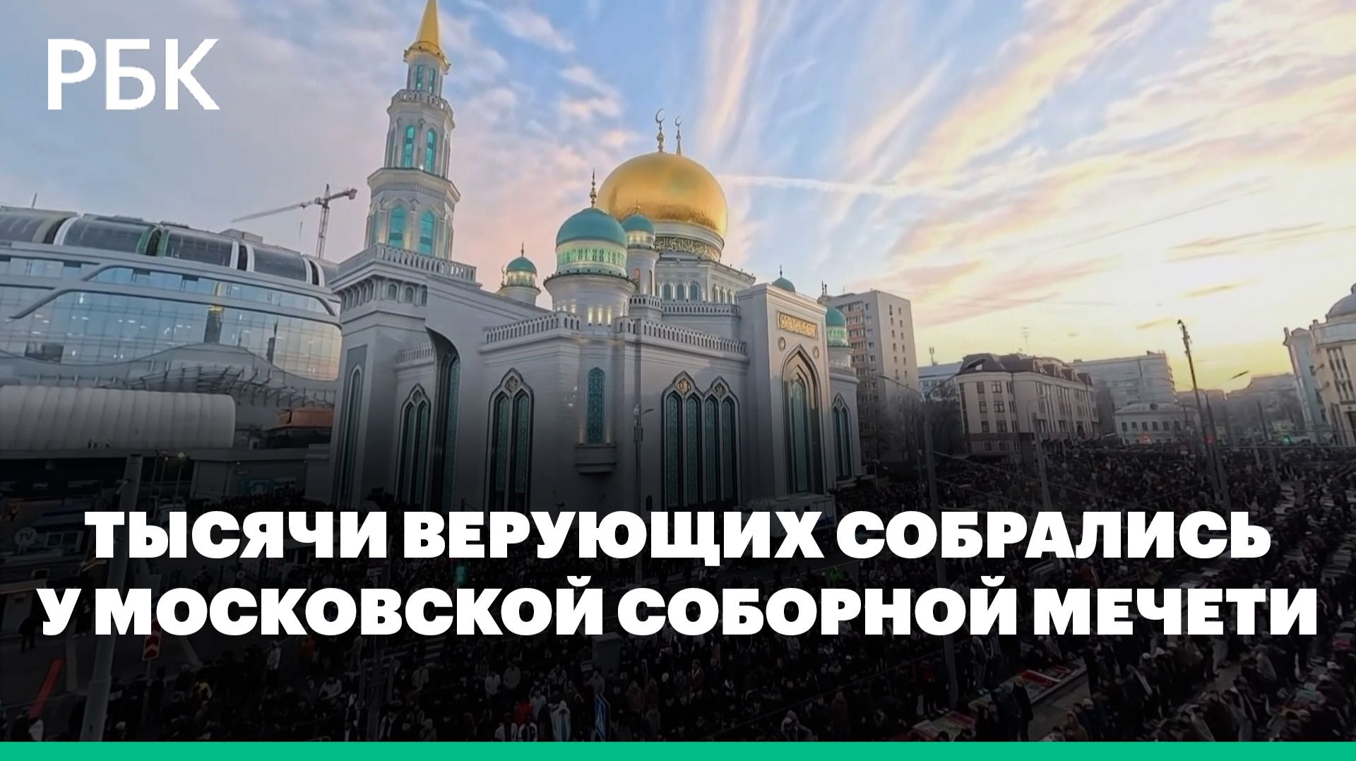 Молитва на Ураза-байрам прошла в Московской соборной мечети