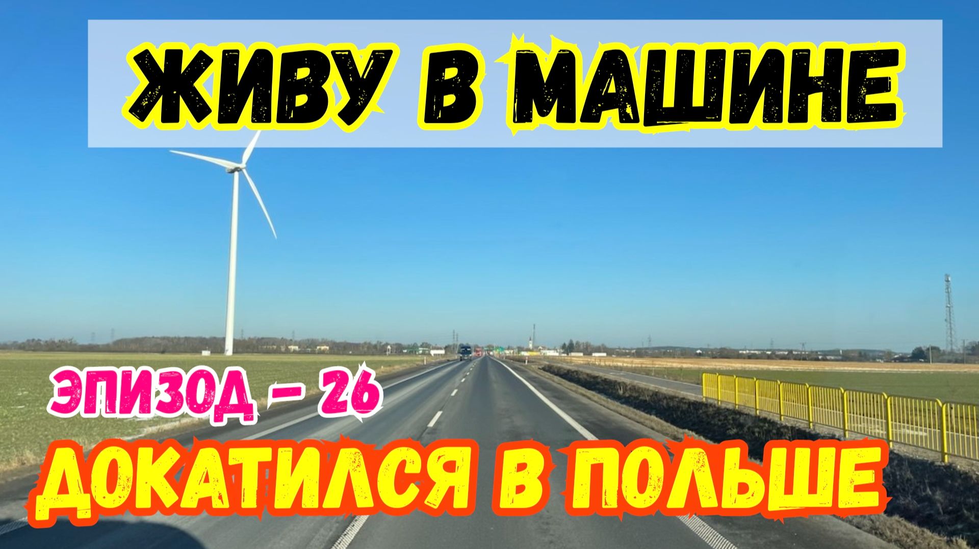 Живу в Машине. Докатился в Польше. От Германии до Украины и Словакии. Работа в Польше