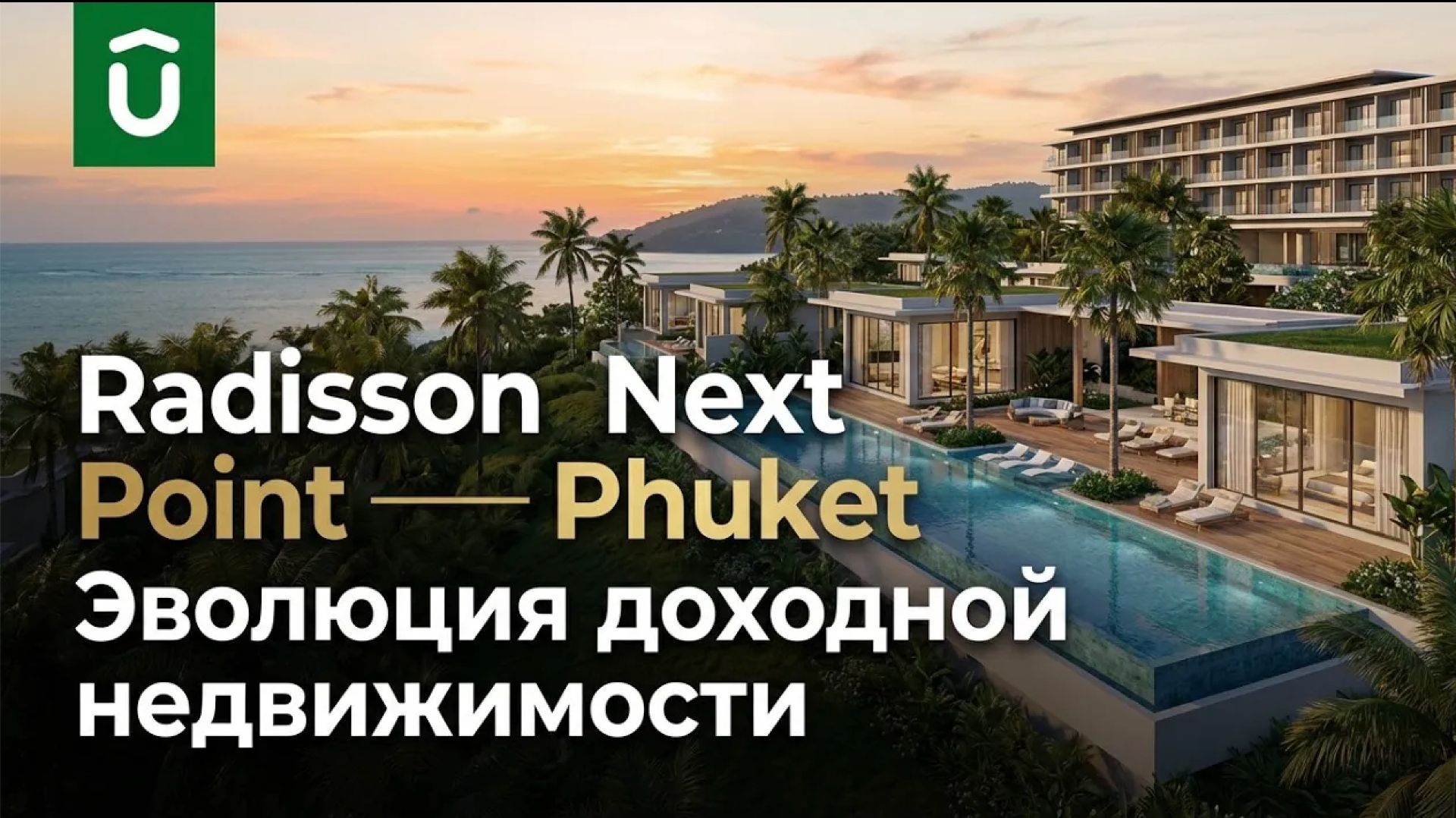 Radisson Next Point Phuket: Эволюция доходной недвижимости