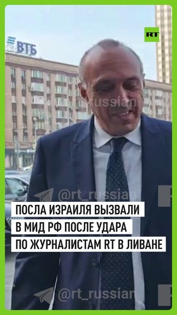 Посол Израиля приехал в МИД РФ после атаки на журналистов RT в Ливане