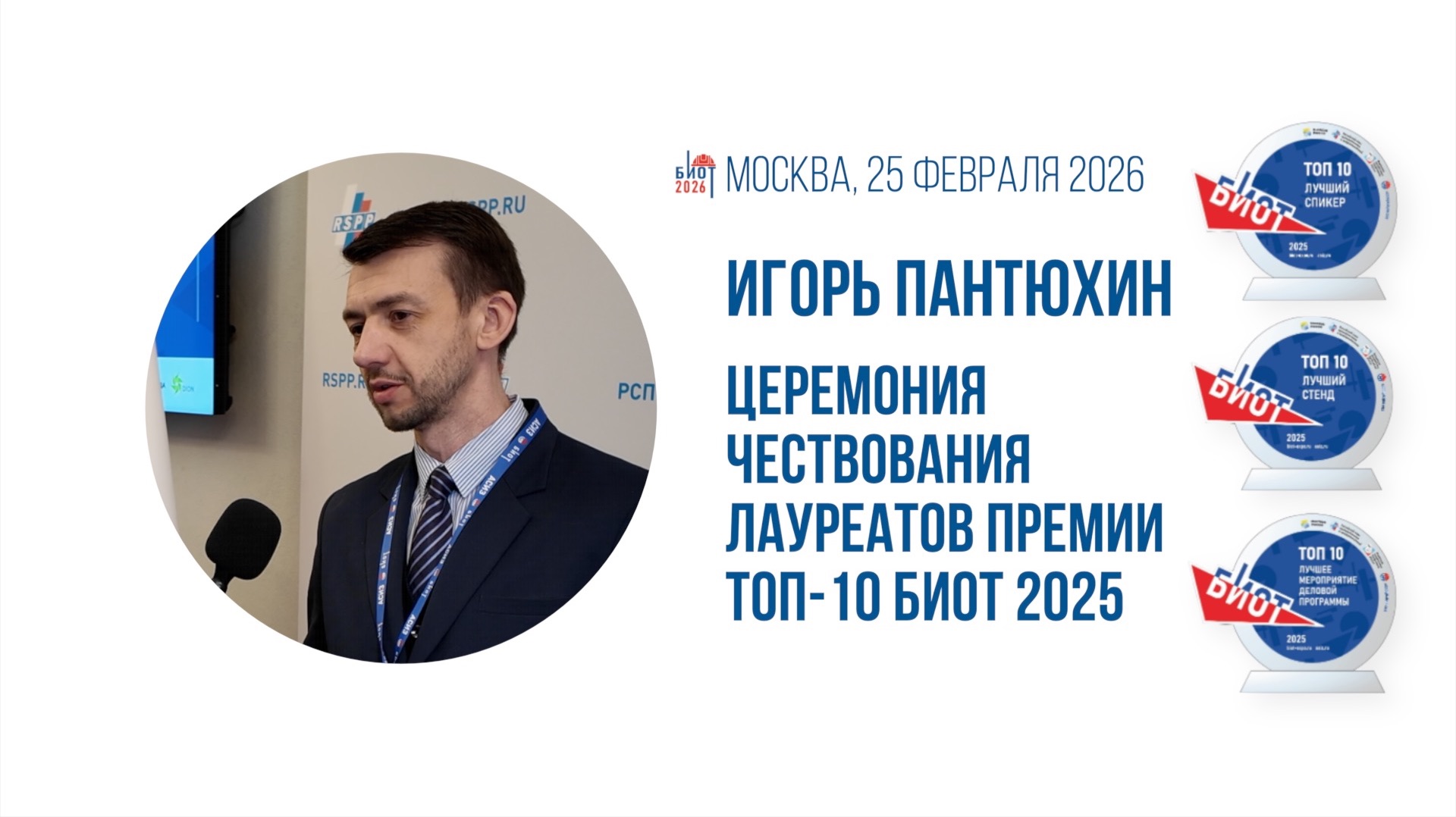 Игорь Пантюхин лауреат премии БИОТ за лучший доклад деловой программы выставки