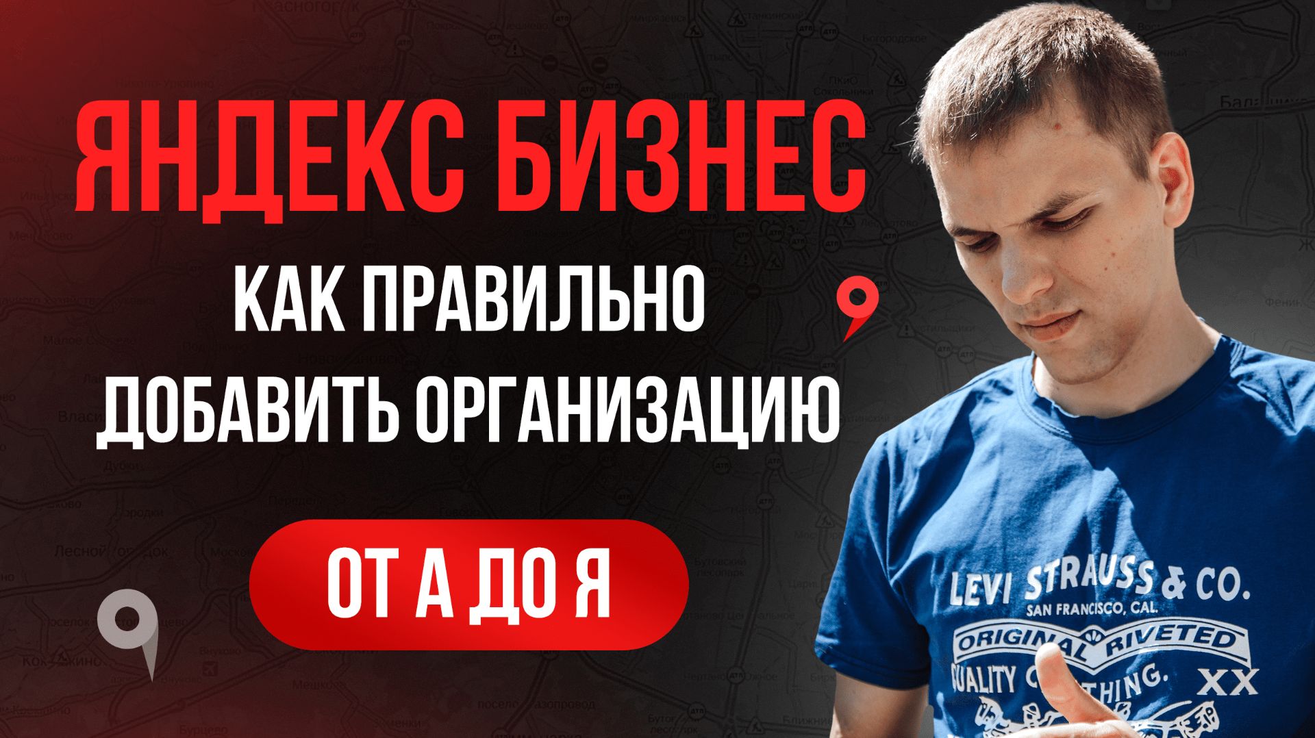 Яндекс Бизнес добавить организацию. Как добавить организацию в Яндекс Бизнес?