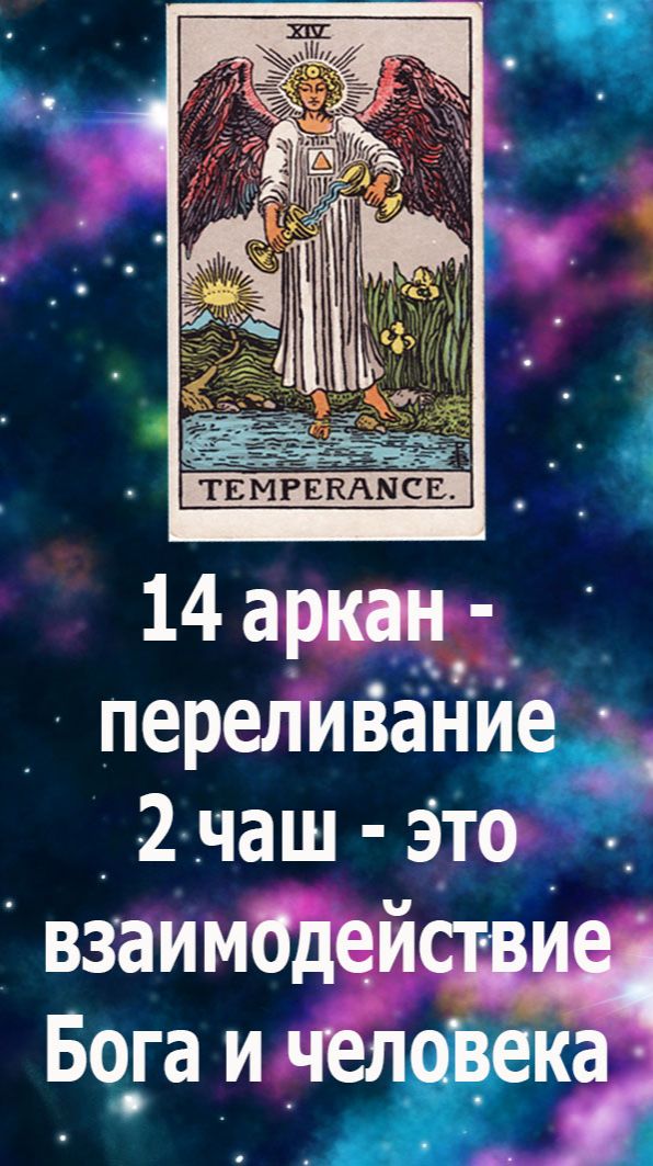 Таро: 2 чаши 14 аркана - это взаимодействие Бога с душой человека. #таро#бог#душа#