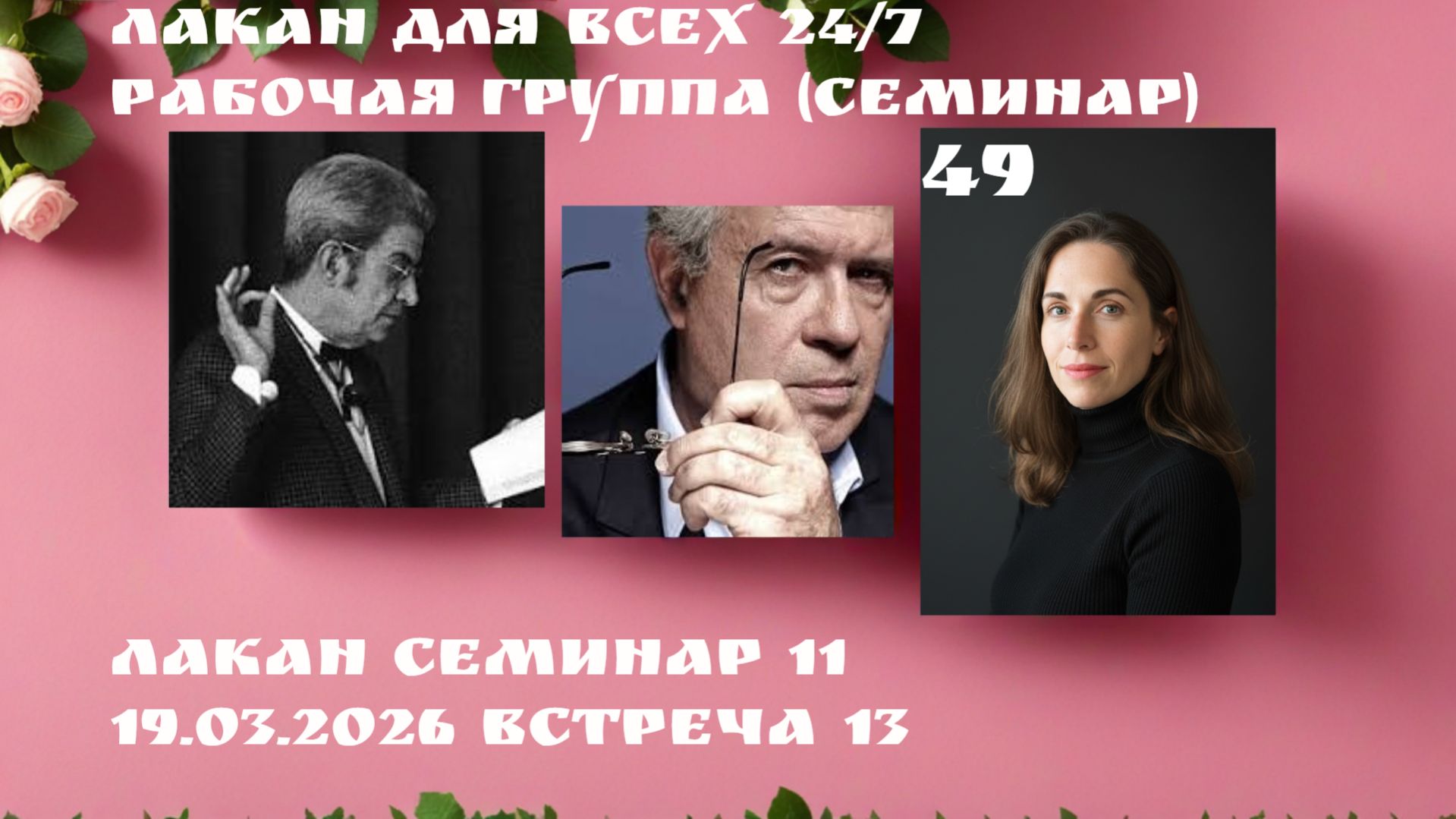 49я встреча Рабочей группы Лакан 24/7, Лакан 11й семинар 13я встреча, ведущая Ксения Каган-Левинская