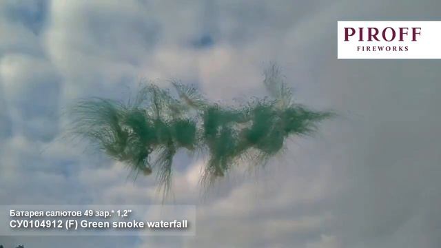 Дневной веерный салют Зеленый дымный водопад СУ0104912-З 49 залпов 1,2 дюйма 30 м