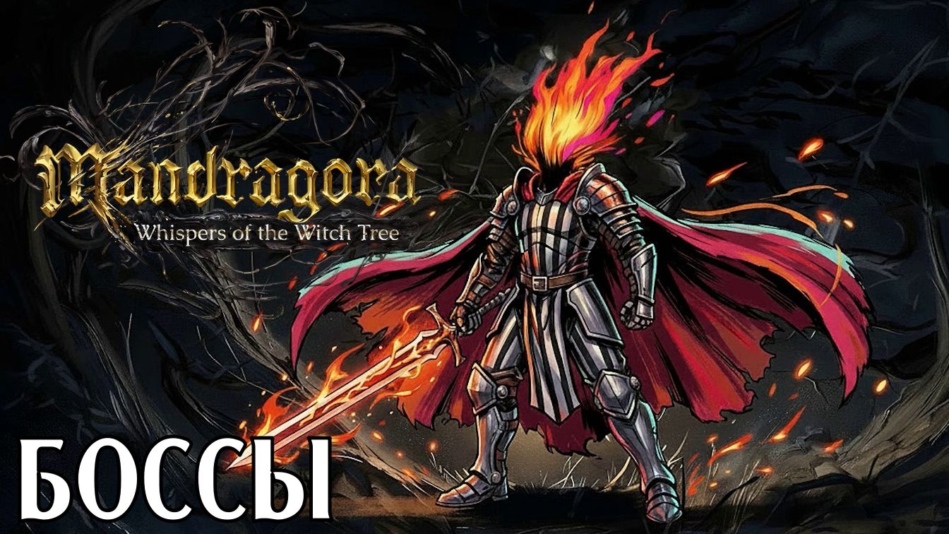 БОССЫ | Mandragora: Whispers of the Witch Tree