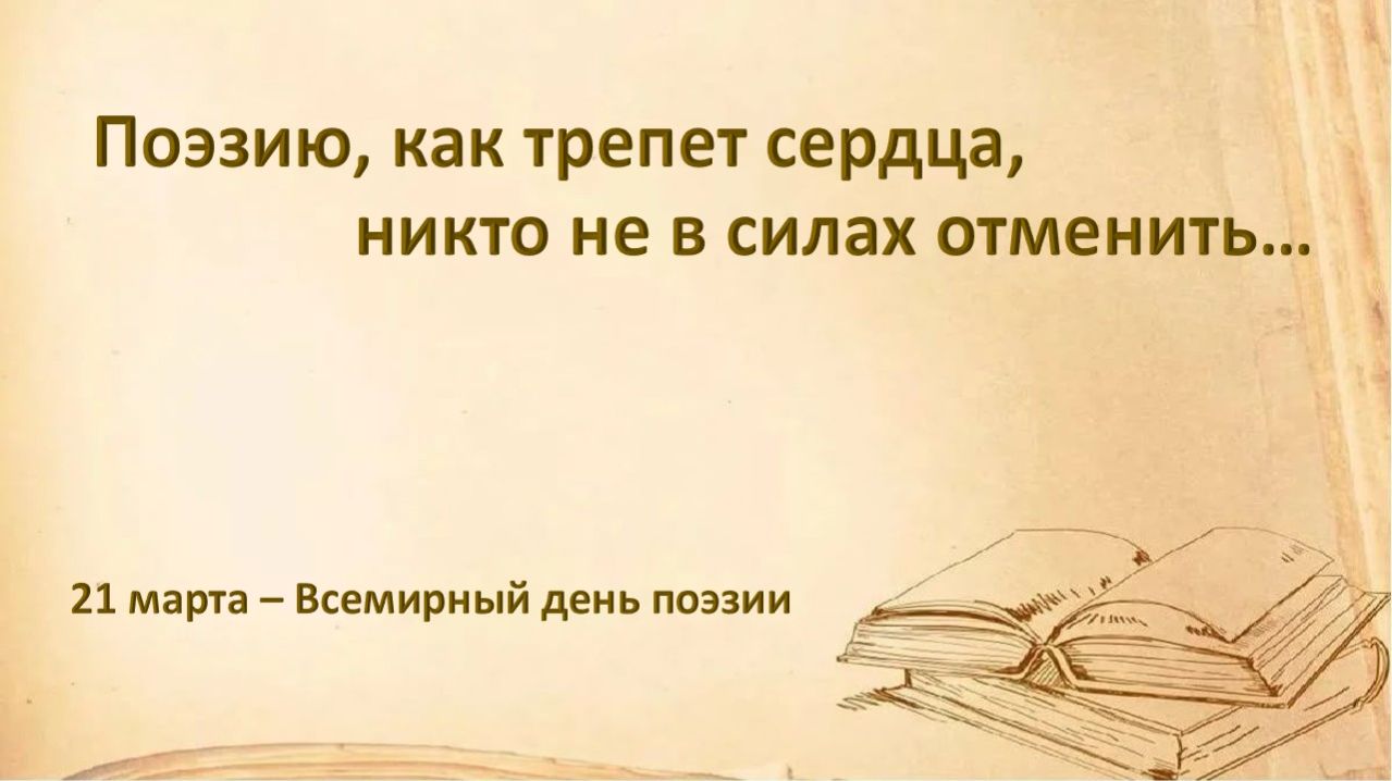 Поэзию, как трепет сердца, никто не в силах отменить…