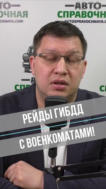 Рейды ГИБДД  с военкоматами 2026!