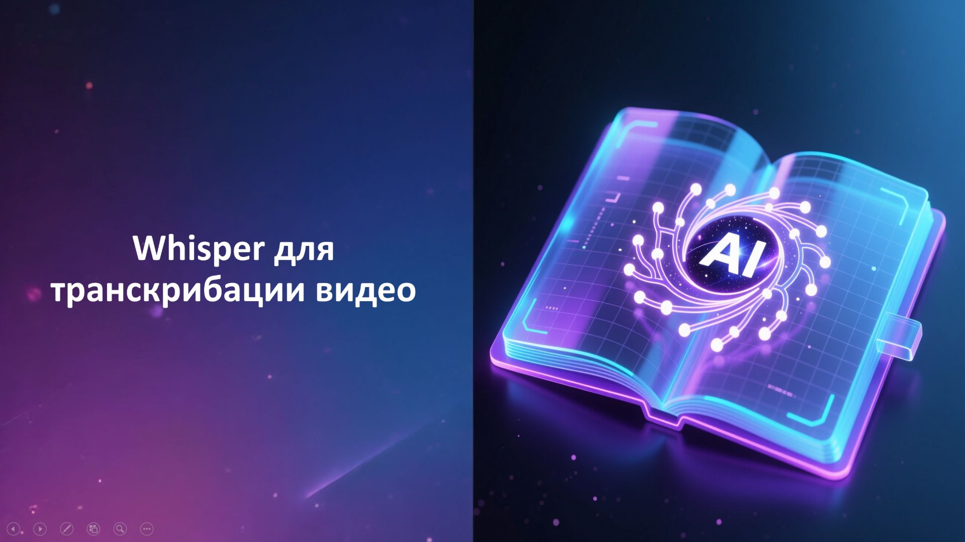 Whisper для транскрибации видео