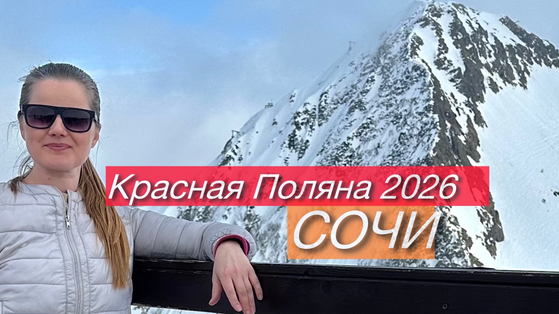 СОЧИ | Красная Поляна 2026