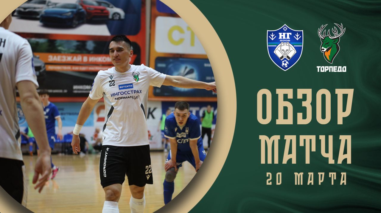 Новая Генерация — Сыктывкар| Обзор матча | БЕТСИТИ Суперлига | 22 тур | 1 матч