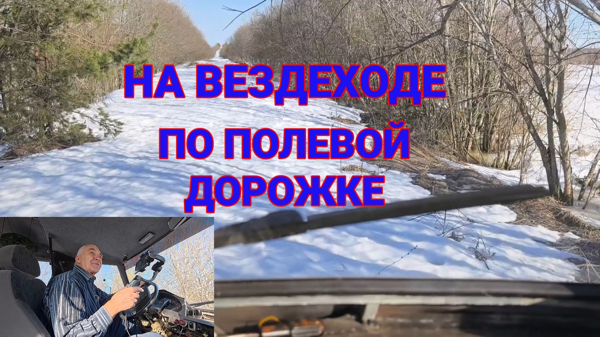"Жизнь пенсионера".. На Вездеходе по Полевым Дорожкам Поехали со мной на Природу