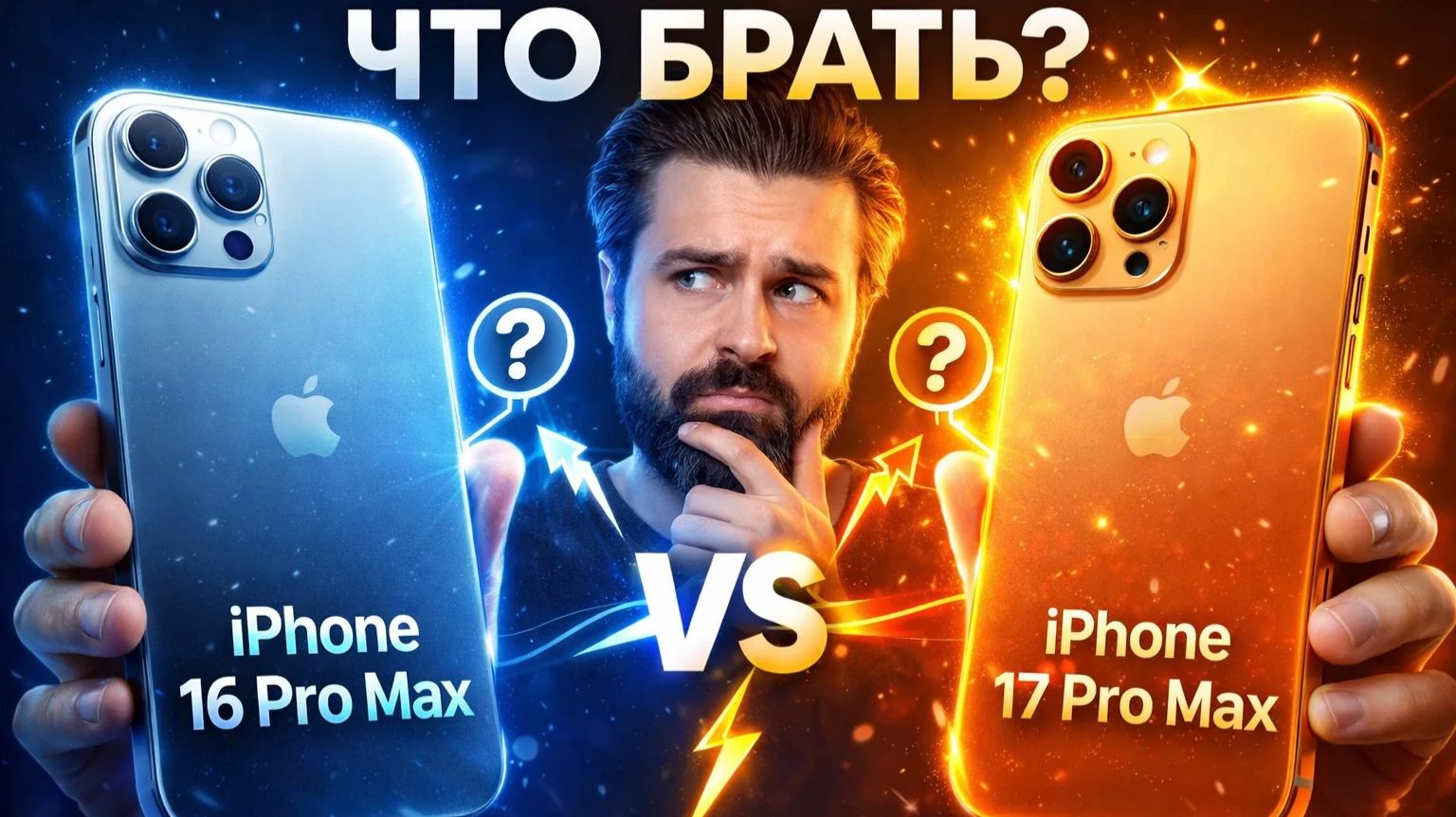 Iphone 17 pro max или 16 pro max что взять именно тебе?