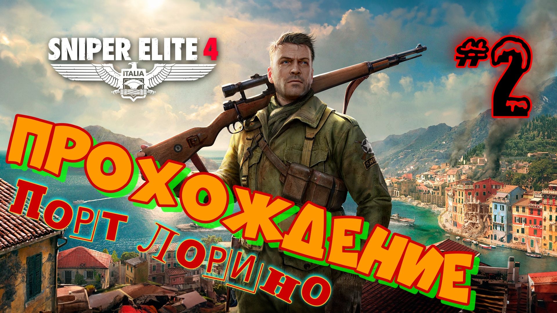 Снайпер Элит 4. Порт Лорино. Миссия 4-я,  2-я часть.