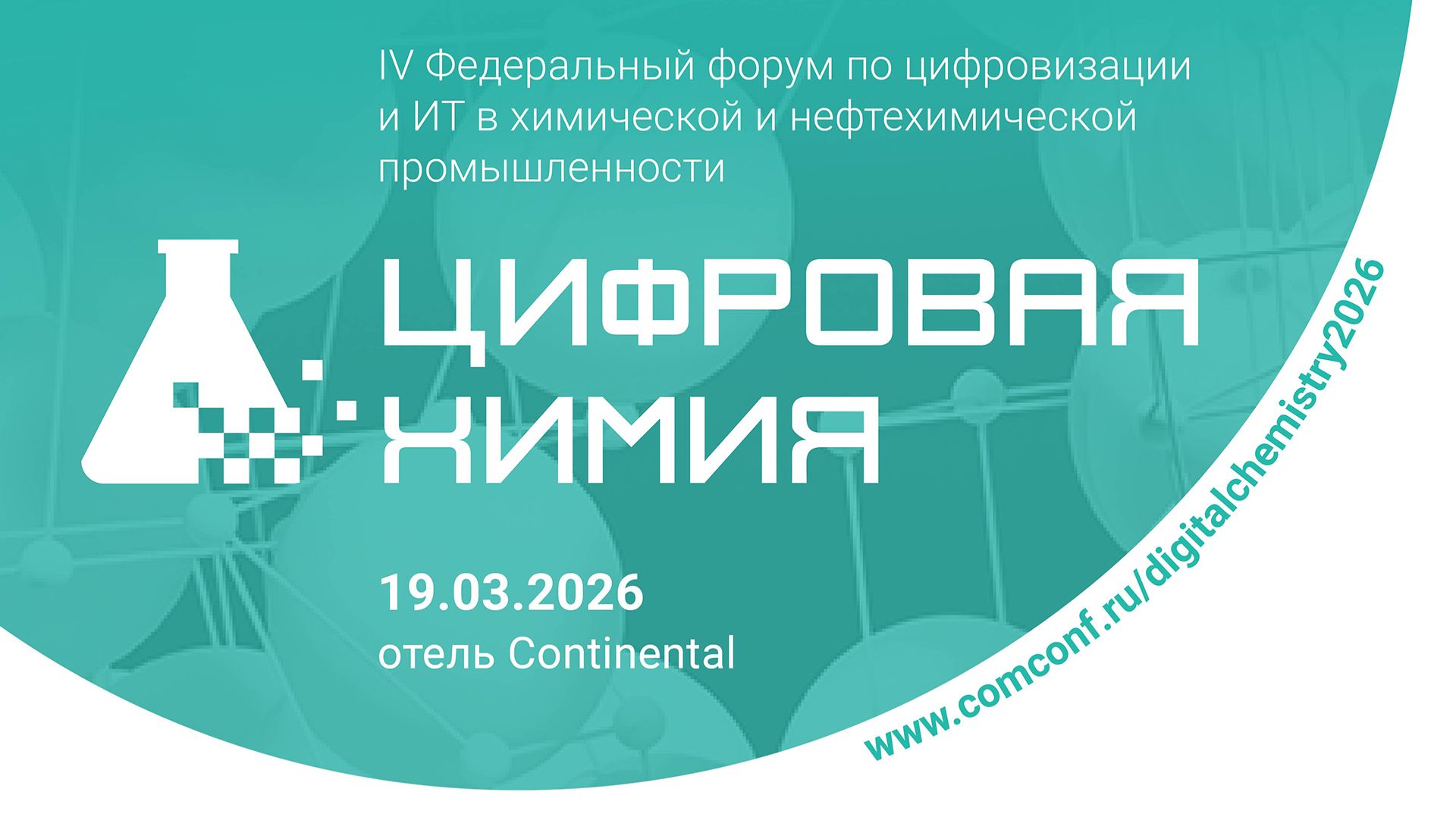 IV Федеральный форум Цифровая химия. Сессия 1