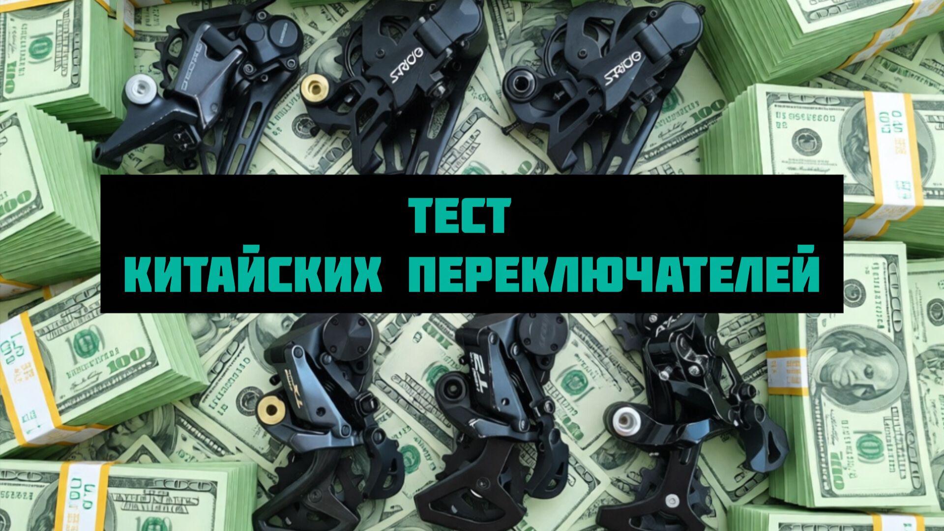 Сравнительный тест переключателей Shimano Deore против L-twoo и S-Ride