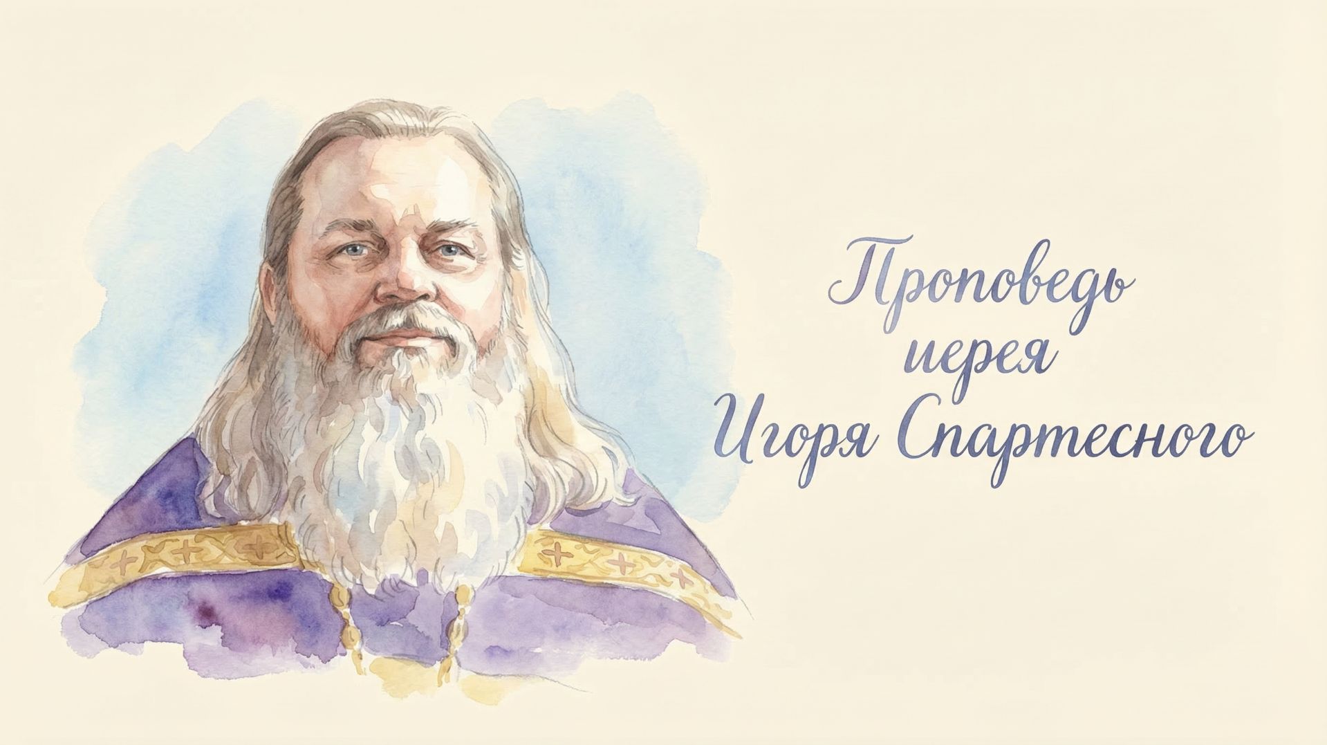 Проповедь иерея Игоря Спартесного – Седмица 4-я Великого поста. Поминовение усопших (21.03.26)