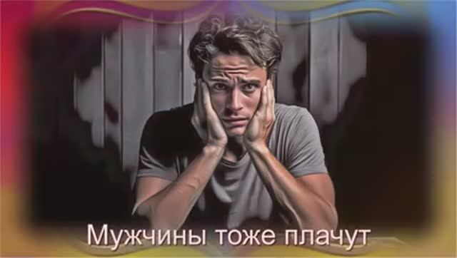 Елена Карпук  - Мужчины тоже плачут