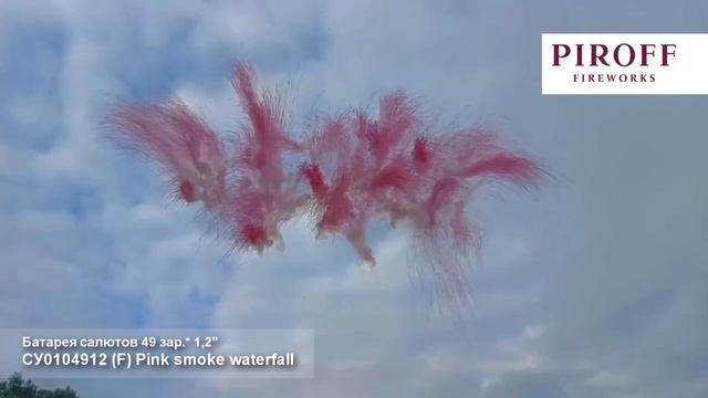 Дневной веерный салют Розовый дымный водопад СУ0104912-Р 49 залпов 1,2 дюйма 30 м