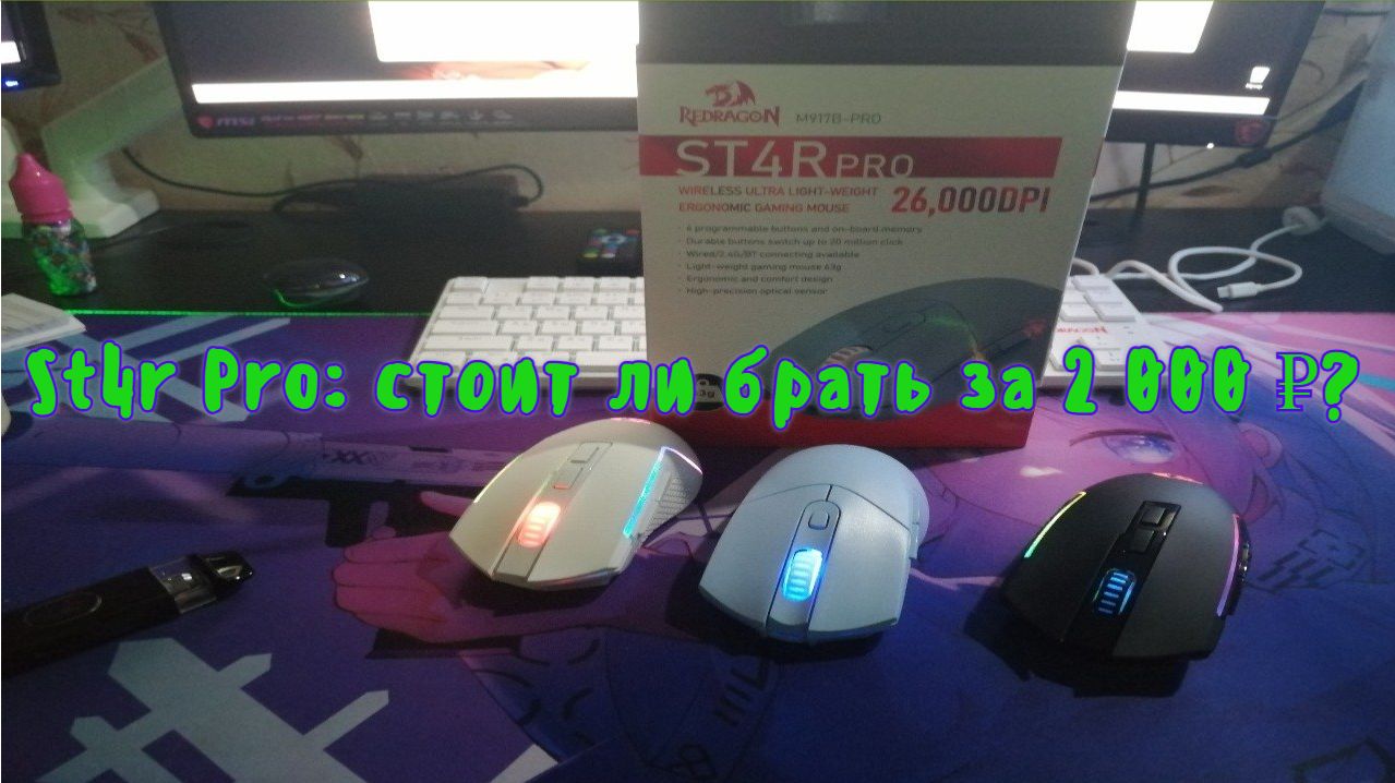 Обзор лучшей беспроводной легкой игровой мышки за 2к St4r Pro / Redragon