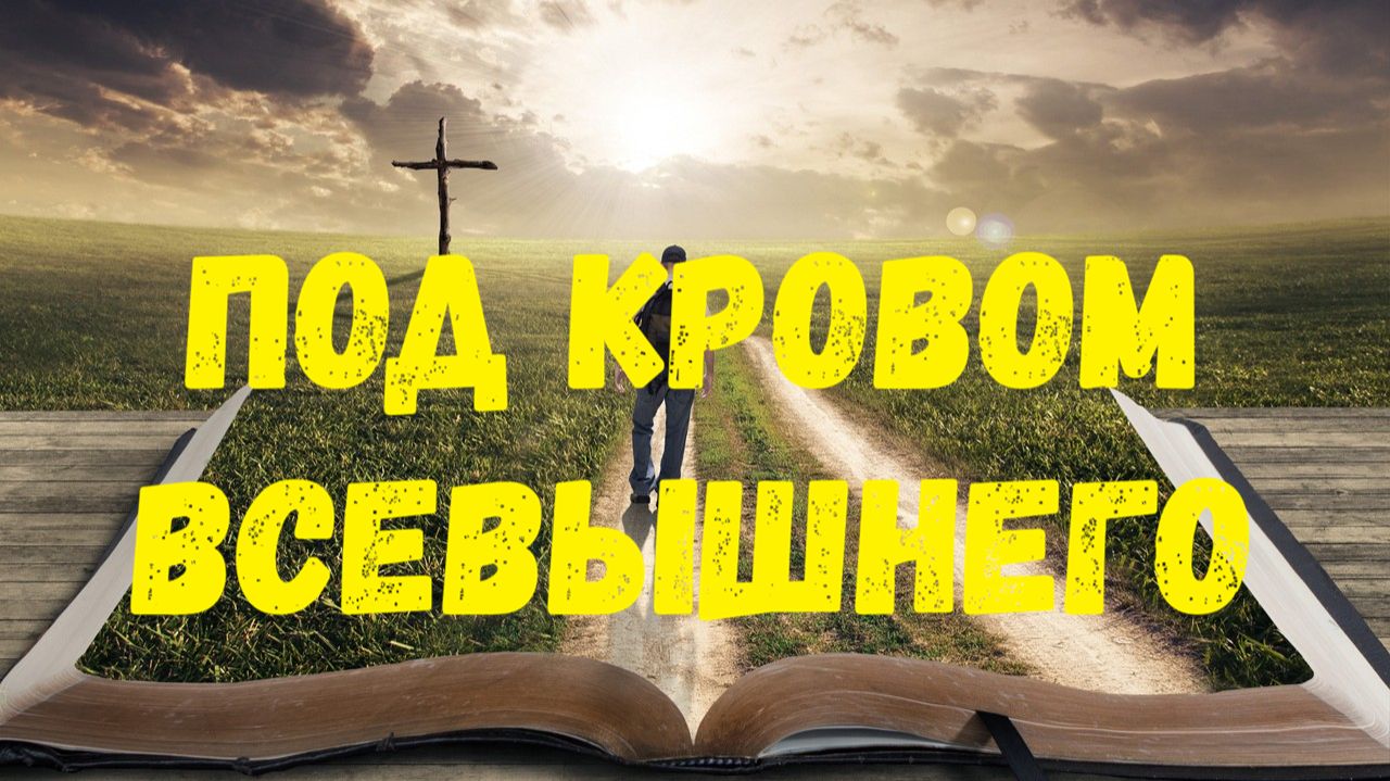Песня - Под кровом Всевышнего